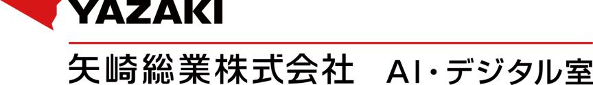 矢崎総業 AI・デジタル室